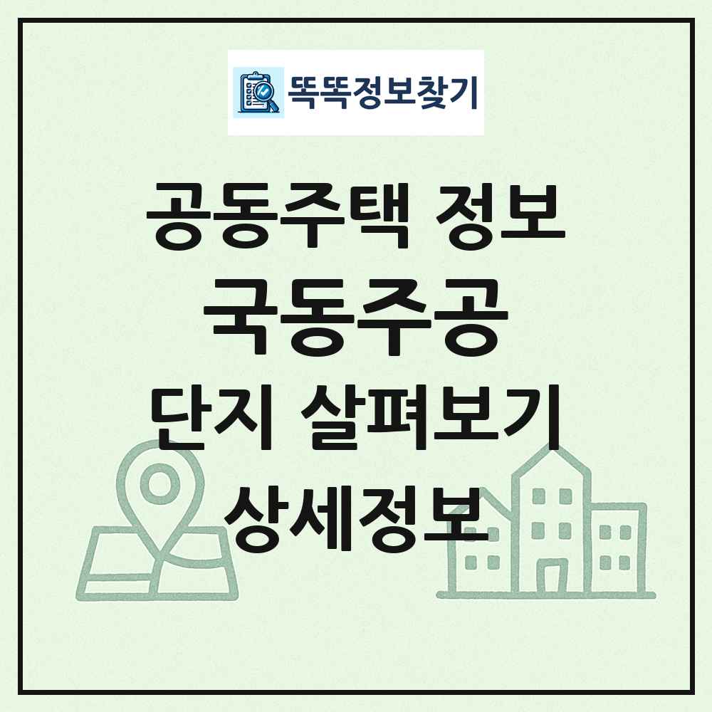 국동주공 최신 공동주택 정보 똑똑정보찾기